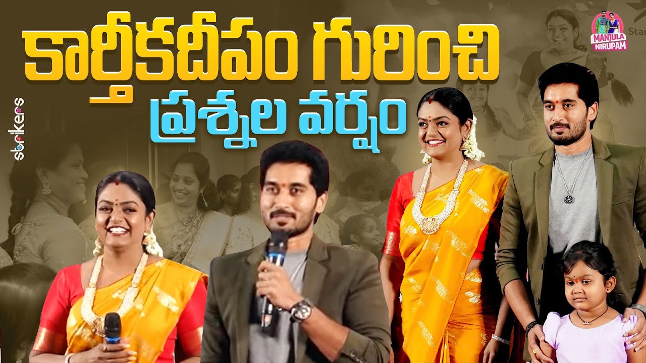 కార్తీకదీపం గురించి ప్రశ్నల వర్షం || Manjula Nirupam || Strikers - YouTube