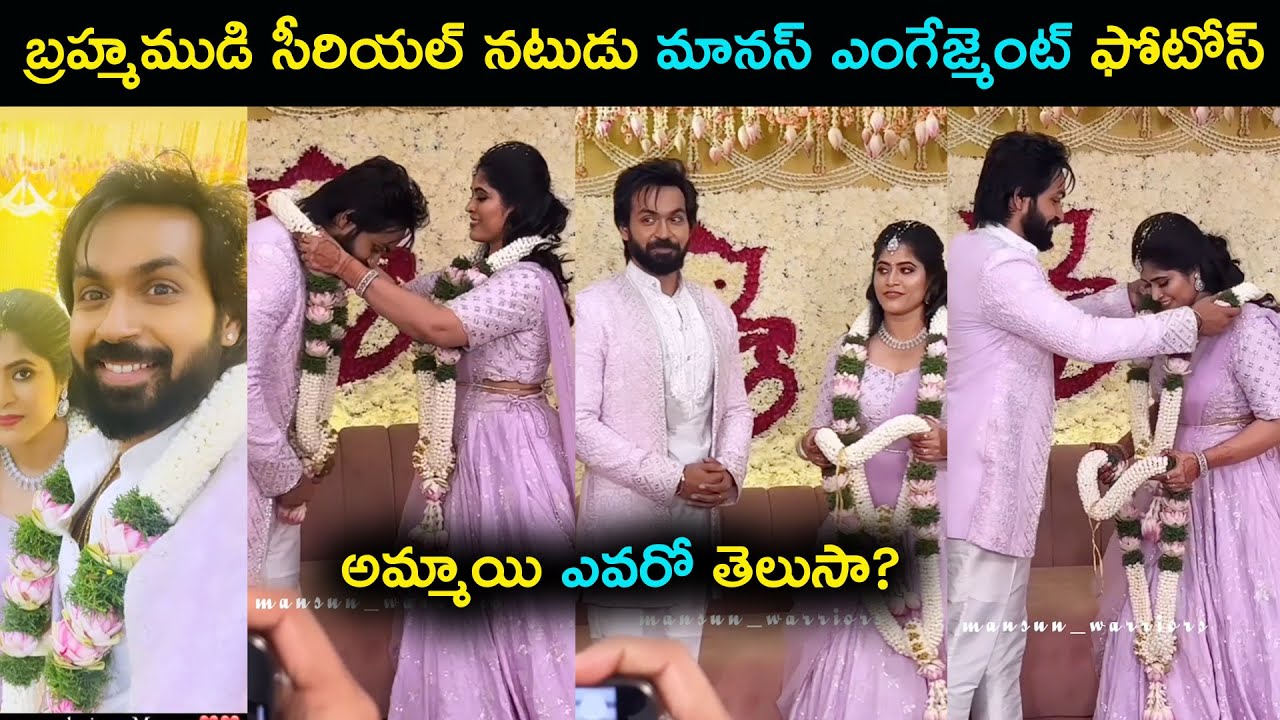 బ్రహ్మముడి సీరియల్ నటుడు మానస్ ఎంగేజ్మెంట్ | Tv actor Manas engagement ...