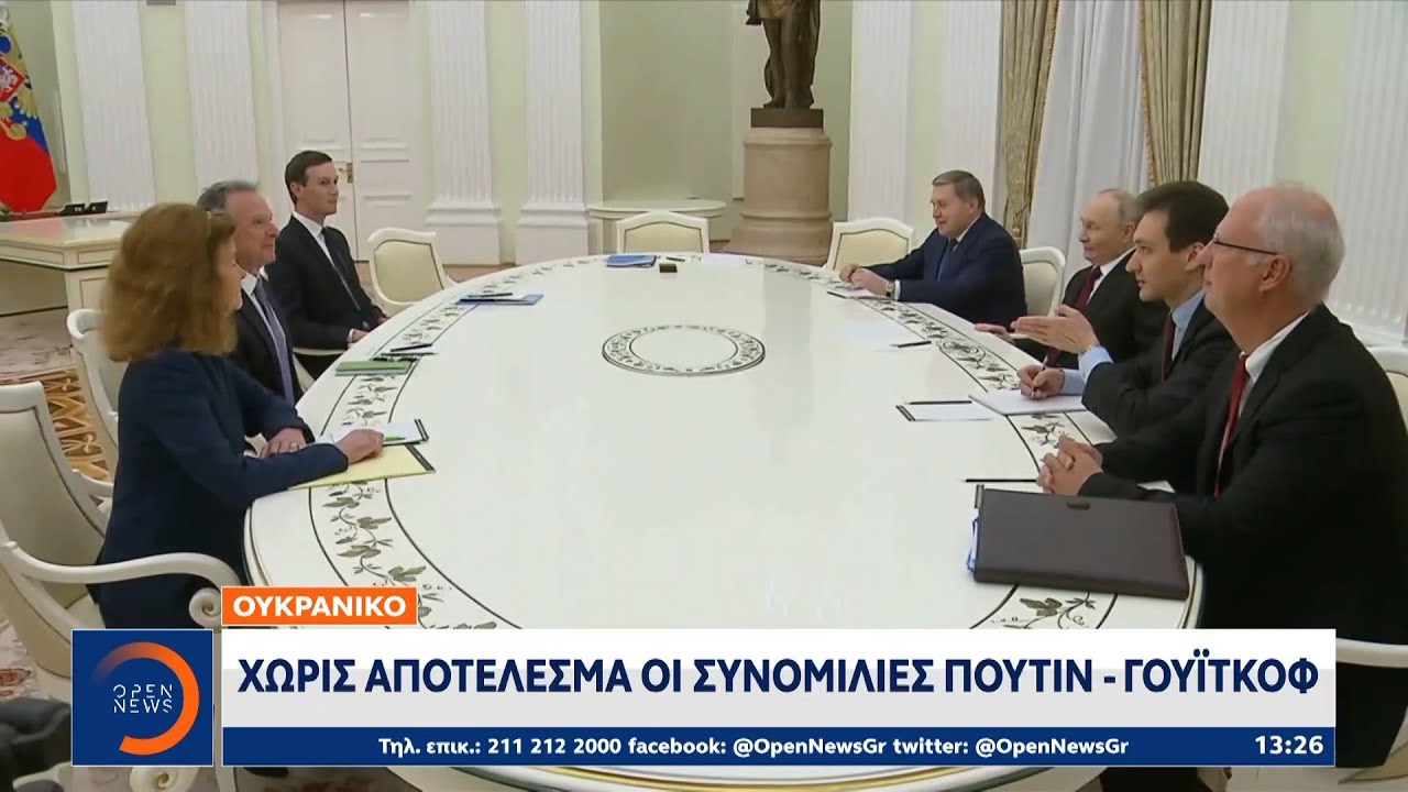 Ουκρανικό: Xωρίς αποτέλεσμα οι συνομιλίες Πουτιν-Γουιτκοφ | OPEN TV ...