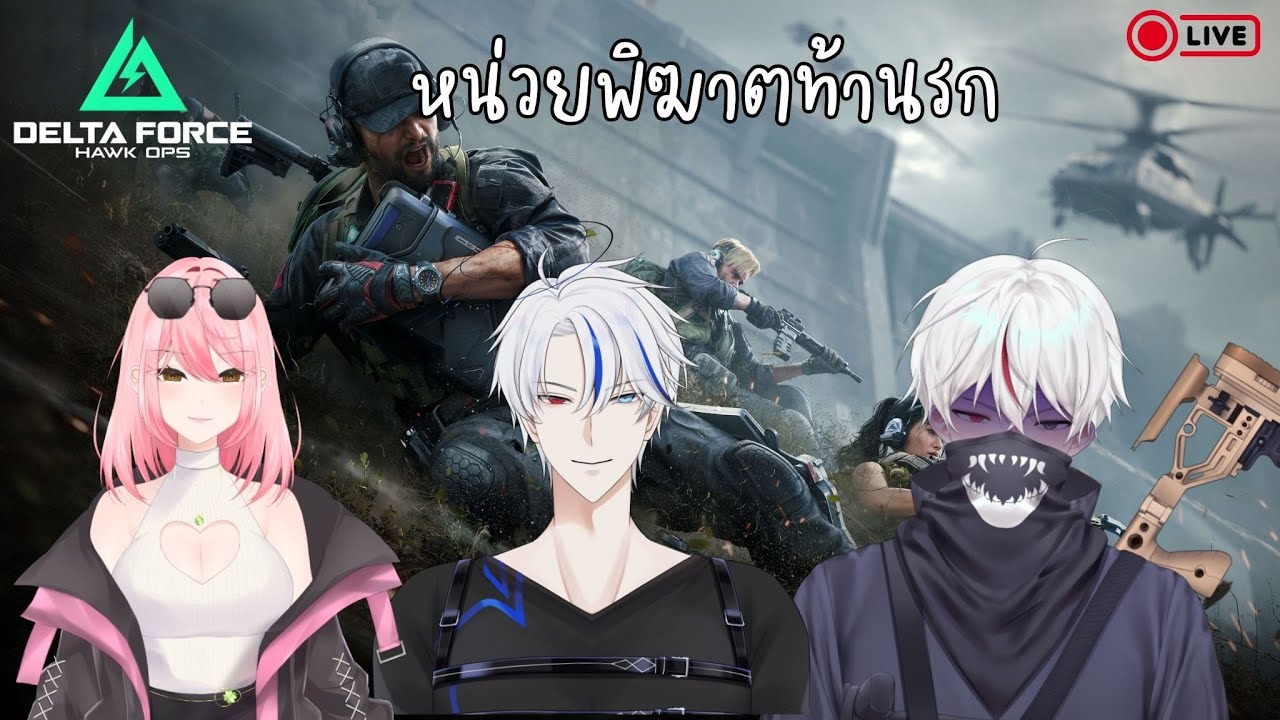 【LIVE】Delta force : หน่วยพิฆาตท้านรก - YouTube