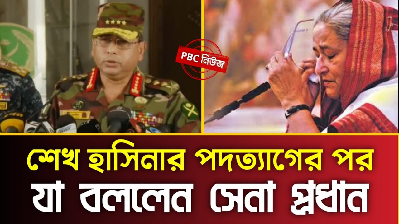 শেখ হাসিনার পদত্যাগের পর যা বললেন সেনা প্রধান | The fall of Hasina ...