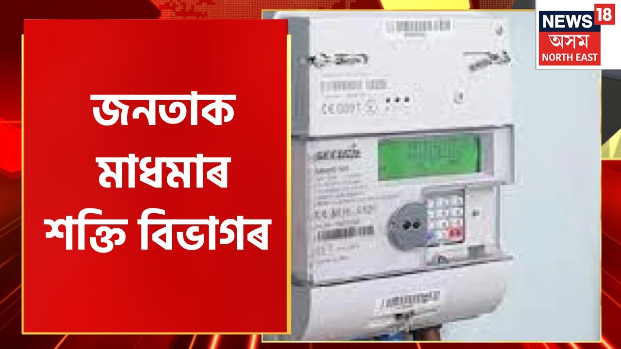 APDCL Prepaid Meter News : প্ৰিপেইড মিটাৰক লৈ ল'ৰা ধেমালি APDCL ৰ ...