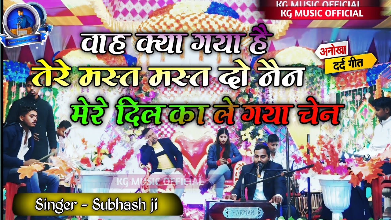 तेरे मस्त मस्त दो नैन// मेरे दिल का ले गया चैन Singer Subhash ji - YouTube