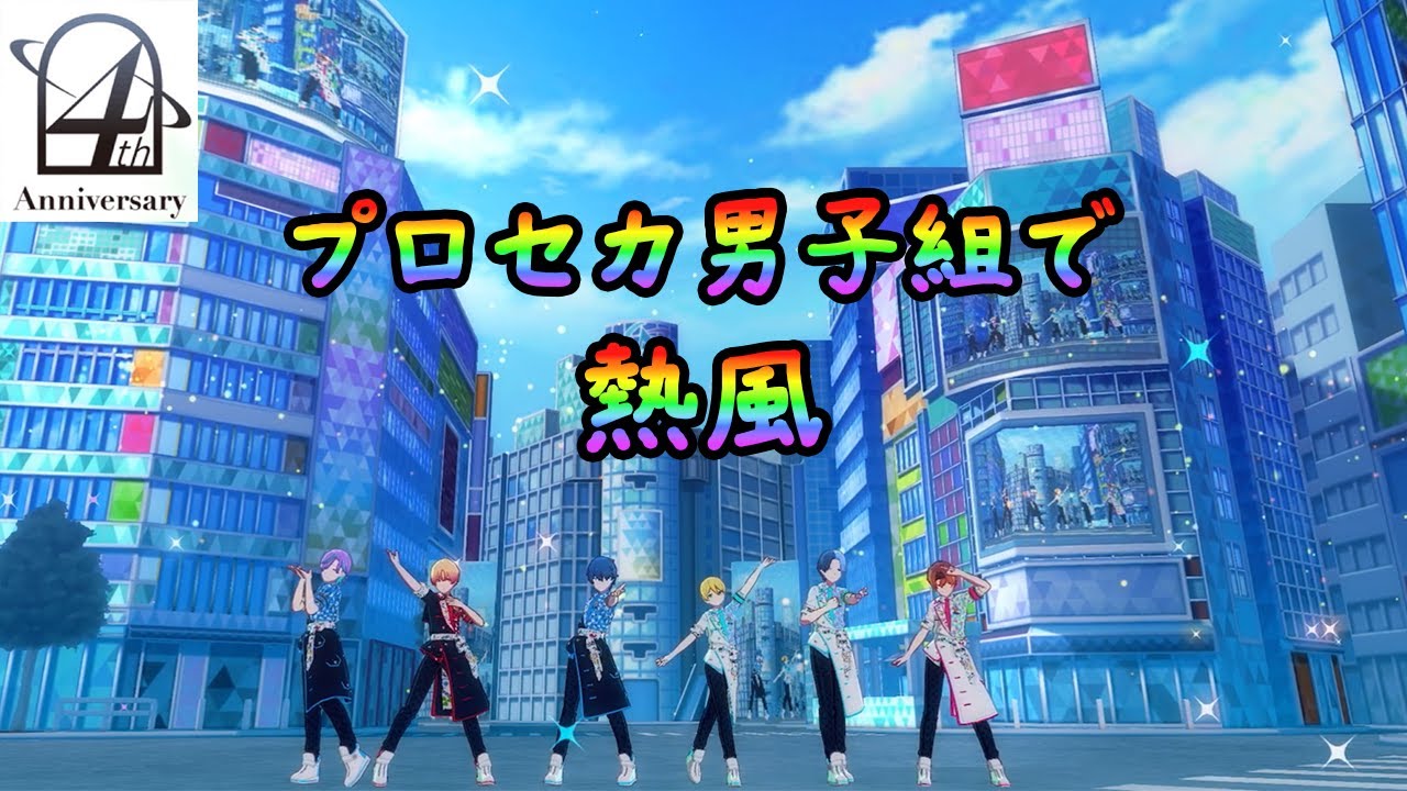 プロセカ男子組で『熱風』【3DMV】衣装チェンジ有 - YouTube