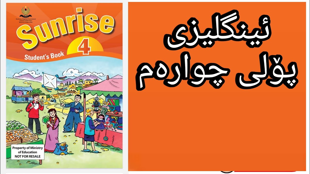 Sunrise 4 Activity book ئینگلیزی پۆلی چوارەم کتابی چالاکی - YouTube
