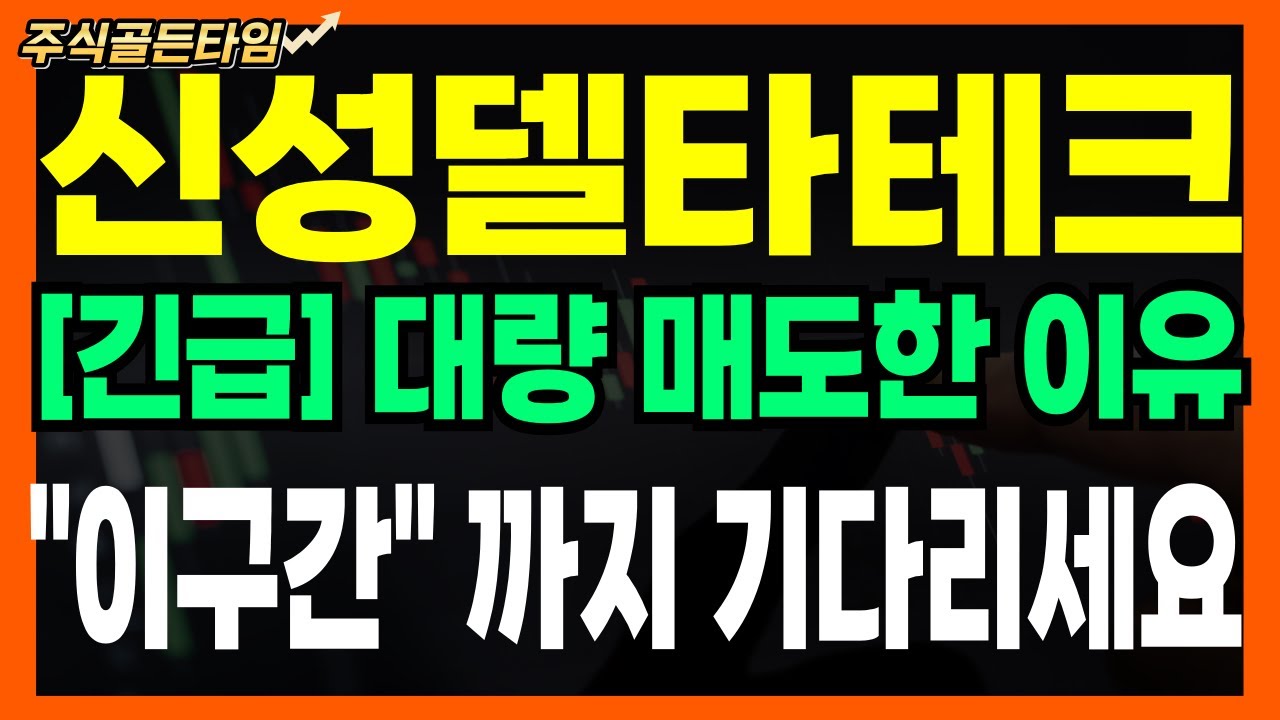 신성델타테크 주가전망 투매를 이끌어내는 의도적인 물량 투하 이구간 까지는 무조건 기다리세요 신성델타테크 신성델타테크
