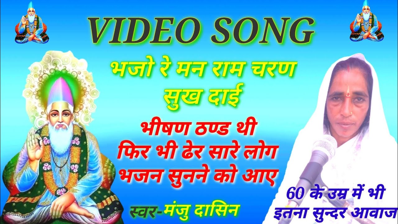 प्रसिद्ध भजन।।भजो रे मन राम चरण सुख दाई।।मंजु दासिन।।Bhajo Re Man Ram ...