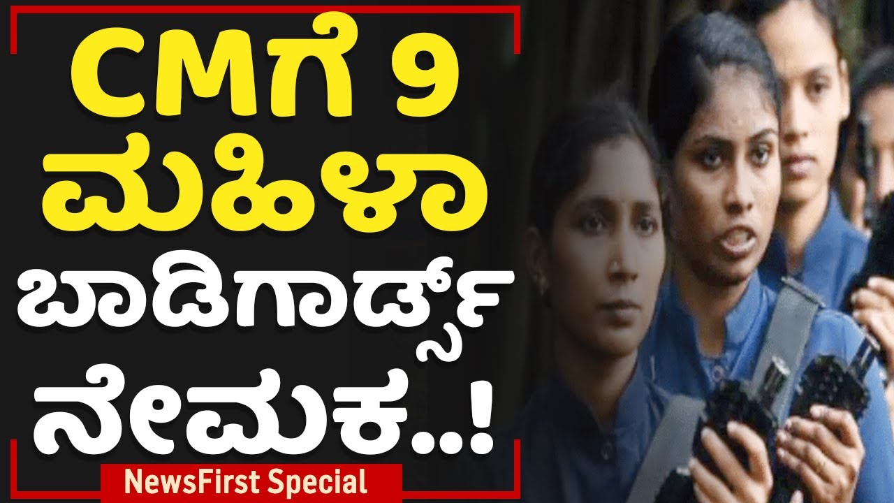 MK Stalin : ಸಿಎಂಗೆ 9 ಮಹಿಳಾ ಬಾಡಿಗಾರ್ಡ್ಸ್ ನೇಮಕ..! | Women Security Team ...