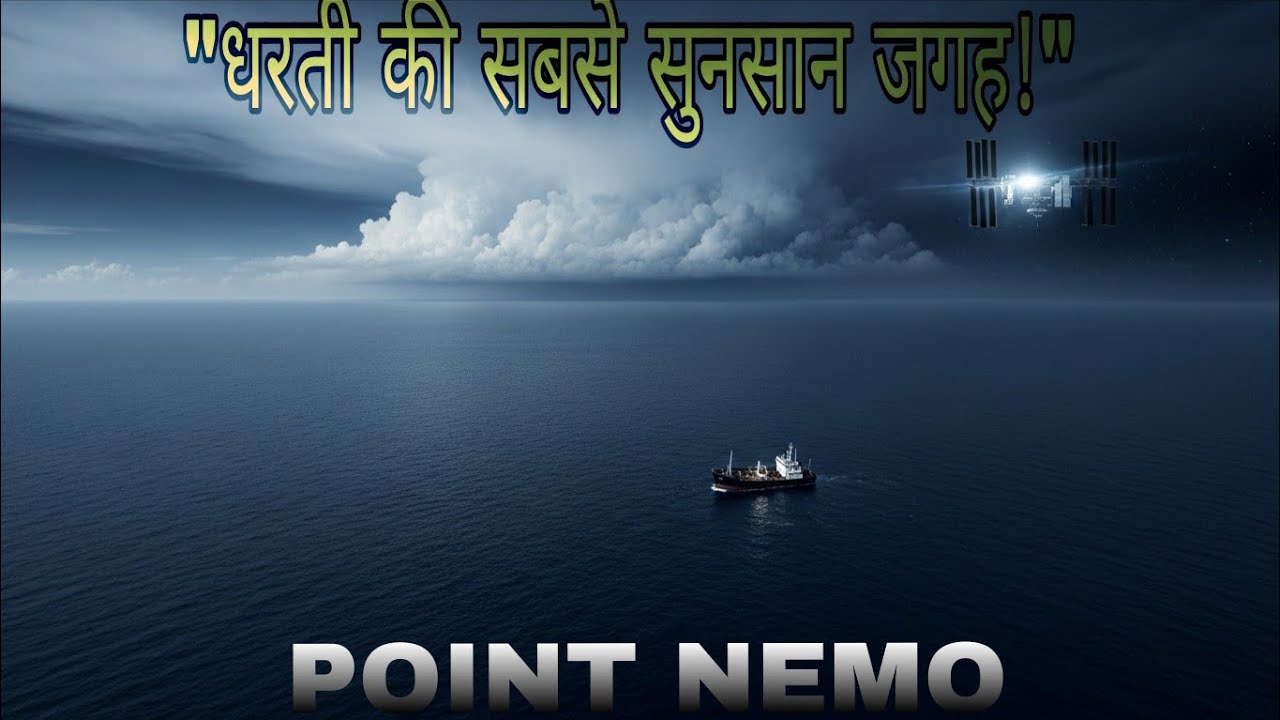 Point Nemo Mystery: जहाँ इंसानों से ज़्यादा पास होते हैं Astronauts ...