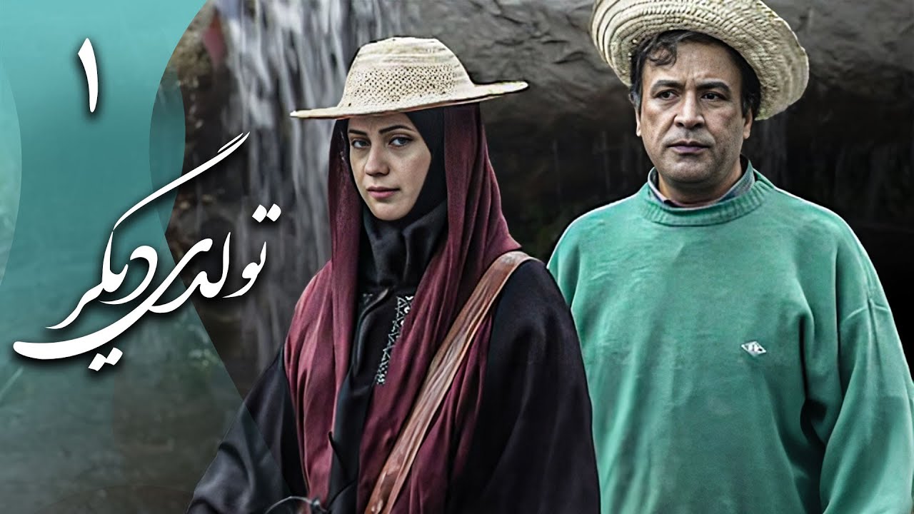 سریال تولدی دیگر - قسمت 1 | Serial Tavalodi Digar - Part 1 - YouTube