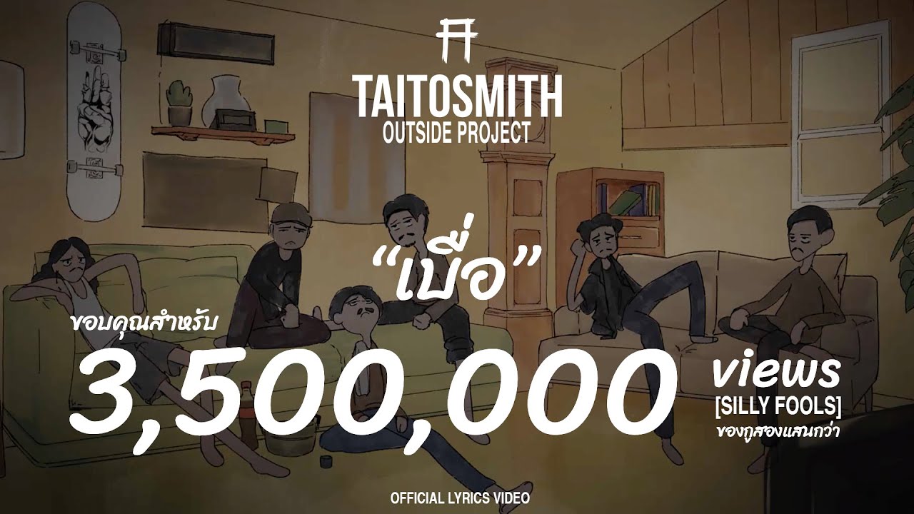 เบื่อ - TAITOSMITH |Official Lyrics Video| - YouTube