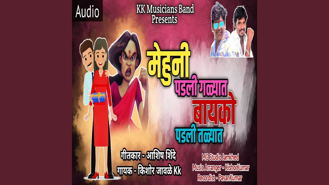 Mehuni Padli Galyat Bayko Padli Talyat - YouTube