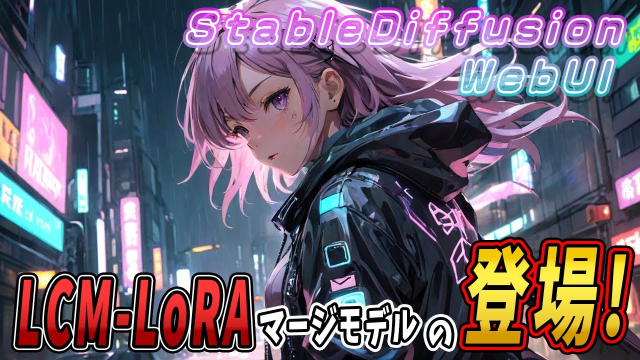 LCM-LoRAマージモデルが登場！【Stable Diffusionモデル紹介】 - YouTube