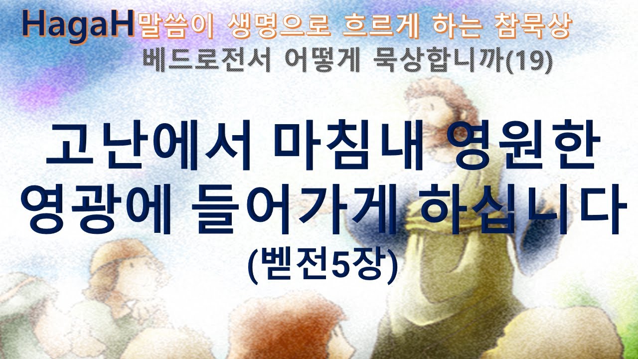 HagaH(185)_베드로전서 어떻게 묵상해야 합니까?(19)_고난에서 마침내 영원한 영광에 들어가게 하십니다 (벧전5장 ...