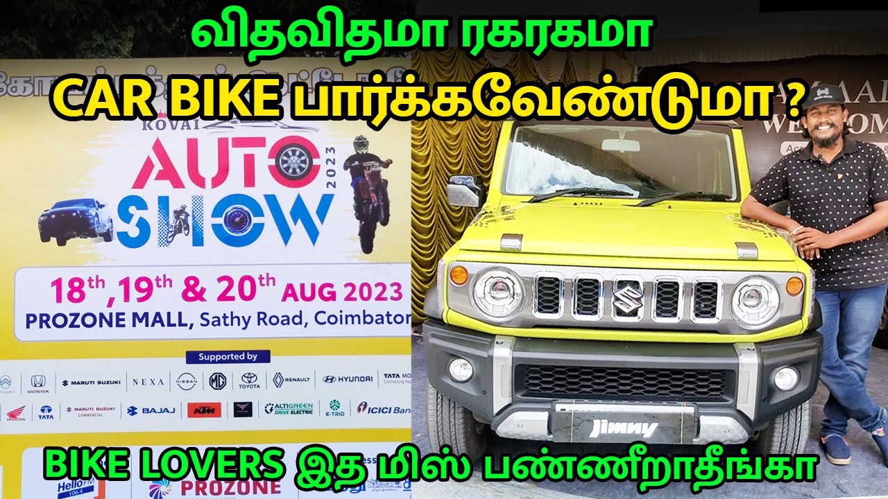BIKE🏍️ CAR🚘 LOVERS 💕💚💛 இதை மிஸ் பண்ணீறாதீங்கா ? | AUTO SHOW Coimbatore ...
