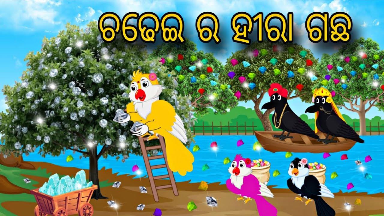 Chadhei Ra Hira Gacha \\ Odia Stories \\ Odia Gapa \\ Tiki Chadhei Gapa ...