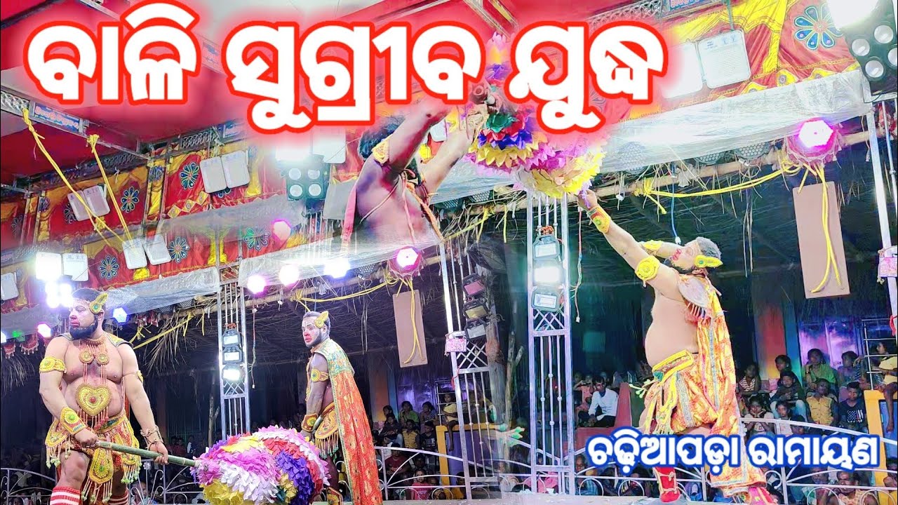 Bali Sugriba Judha // Odia Ramayana // Chadiapada Ramayana // Master ...