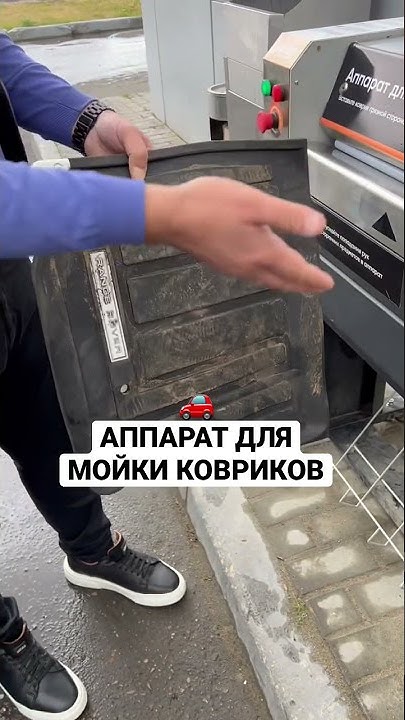 Запустили аппарат для мойки ковров 🔥 - YouTube