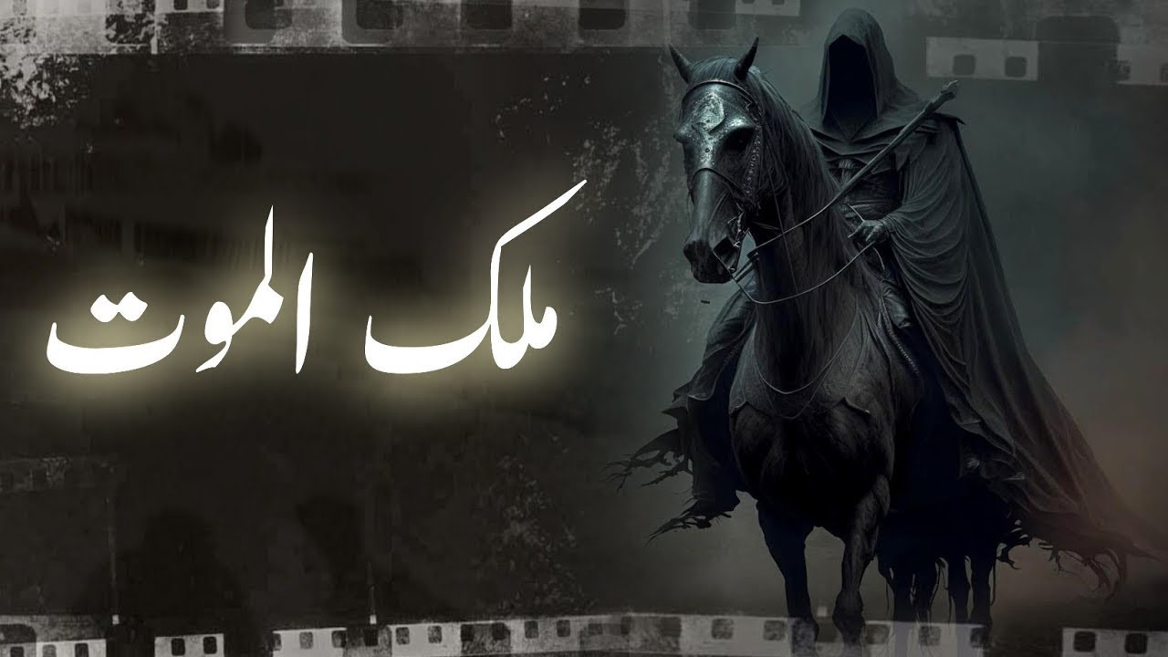 Hazrat izraeel Kon hein | The Angel of Death | Malak Ul Mout kon hein # ...