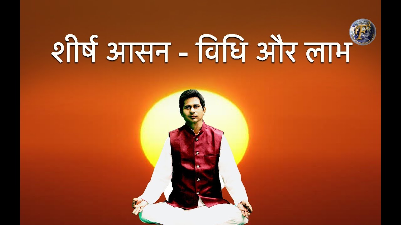 Process & benefits -Sheersh-Asana II शीर्ष आसन - विधि और लाभ II By Yoga ...