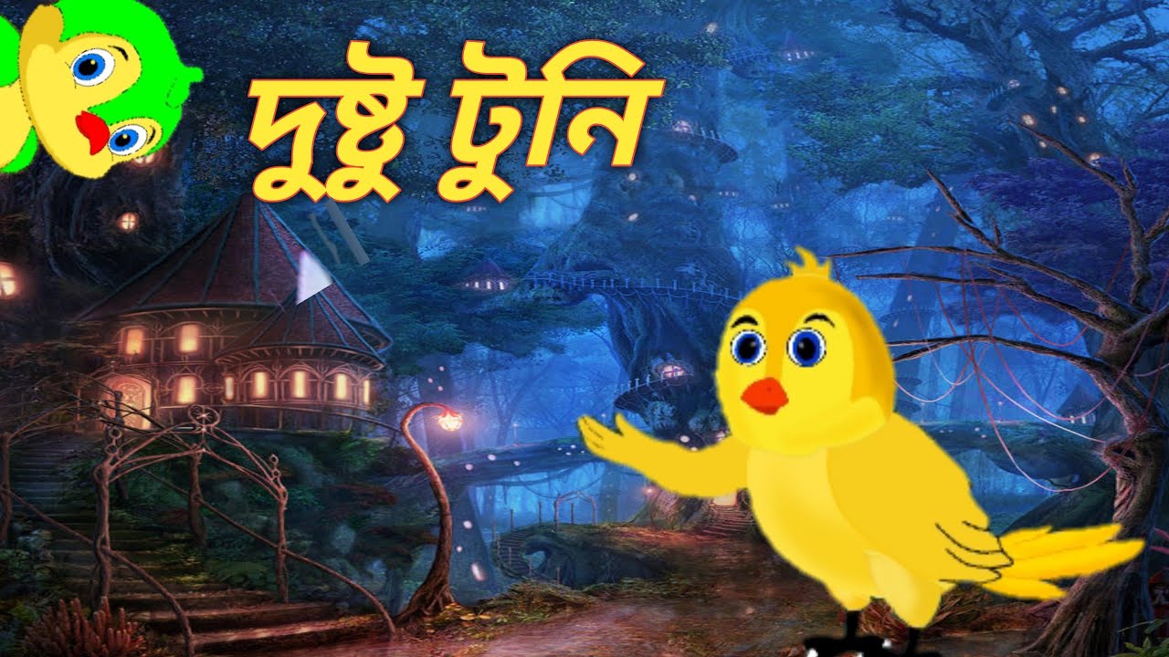 দুষ্টু টুনি পাখি || Dustu Tuni Pakhi || Pakhir Golpo || Bangla cartoon ...