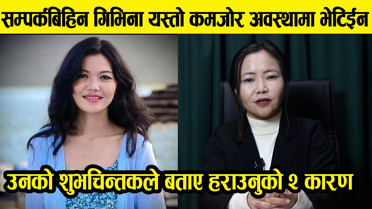 Givina Magar यस्तो कमजोर अवस्थामा भेटिइन, गिभिना हराउनुको मुख्य २ यस्तो ...