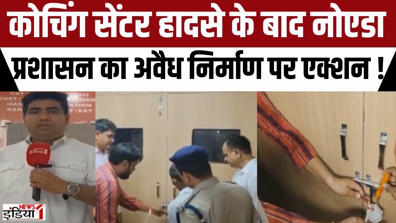 Rau Coaching Center Incident : कोचिंग सेंटर हादसे के बाद Noida प्रशासन ...