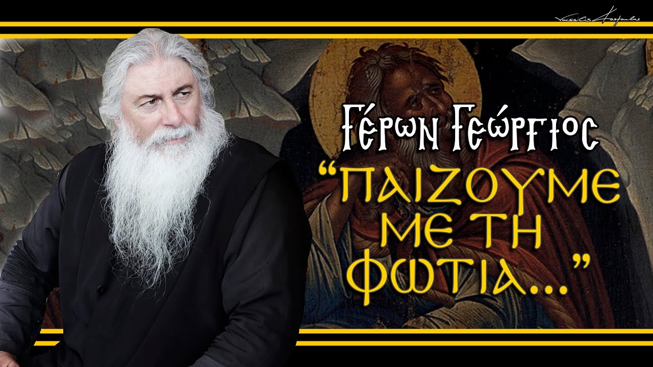 Γέρων Γεώργιος: "ΠΑΙΖΟΥΜΕ ΜΕ ΤΗ ΦΩΤΙΑ..." - YouTube
