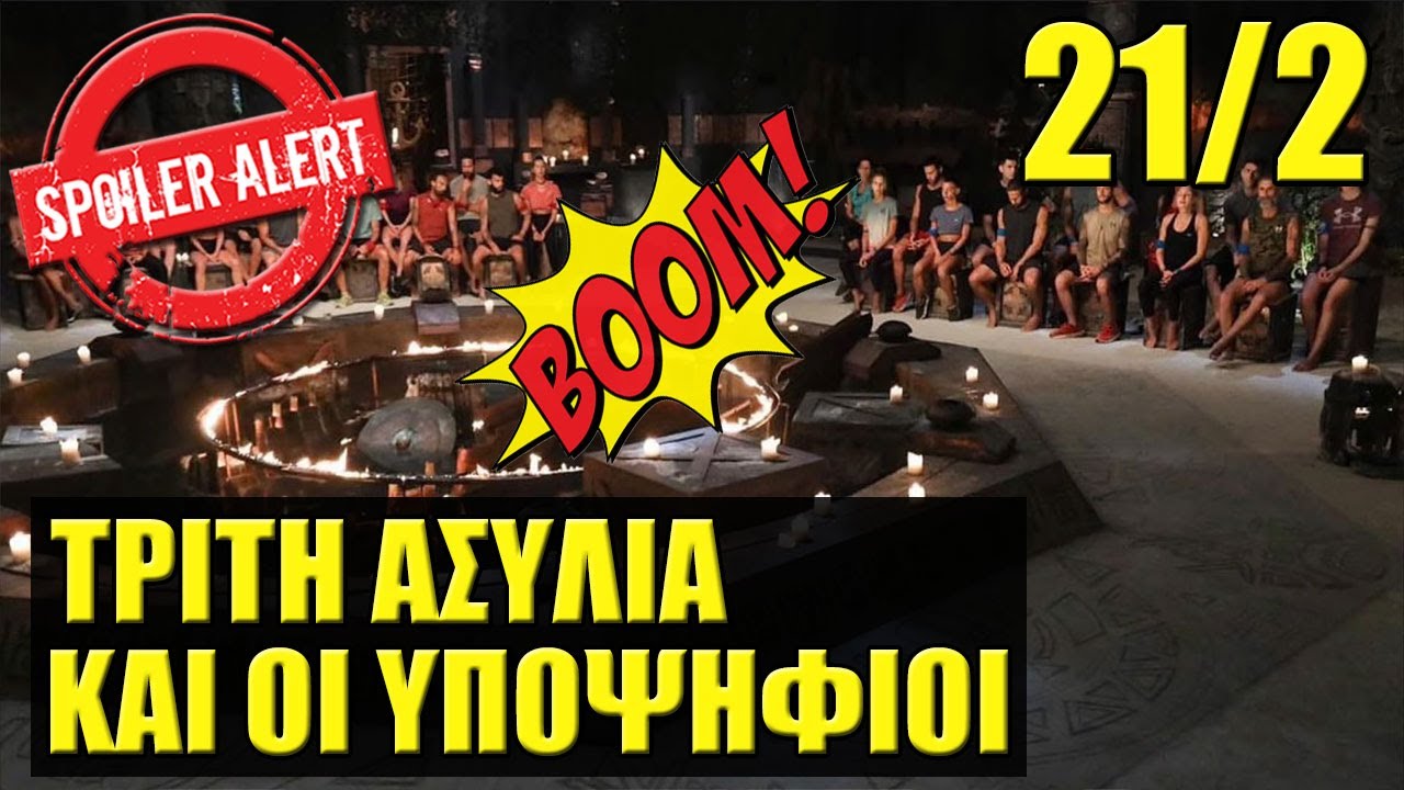 SURVIVOR ALL STAR 🌴 SPOILER: ΠΟΙΑ ΟΜΑΔΑ ΚΕΡΔΙΖΕΙ ΚΑΙ ΟΙ ΥΠΟΨΗΦΙΟΙ (21/2 ...