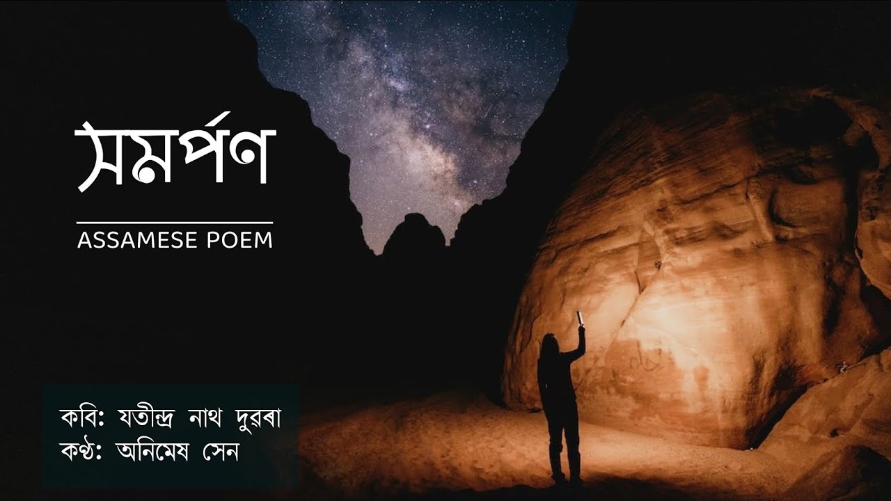 সমৰ্পণ 🌼 Assamese Poem by Poet Jatindra Nath Duwara | Recitation by ...