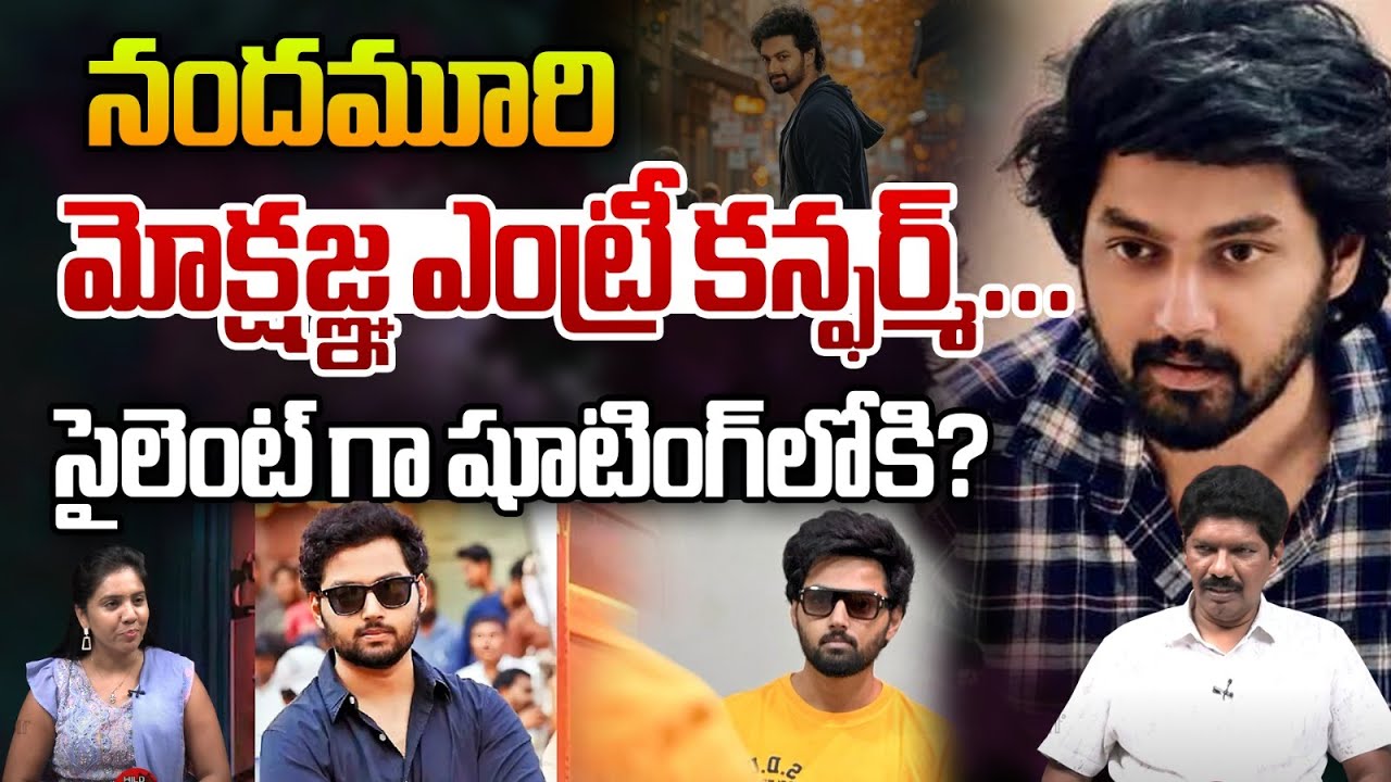 Nandhamuri Mokshagna Teja Movie Update : నందమూరి మోక్షజ్ఞ ఎంట్రీ ...