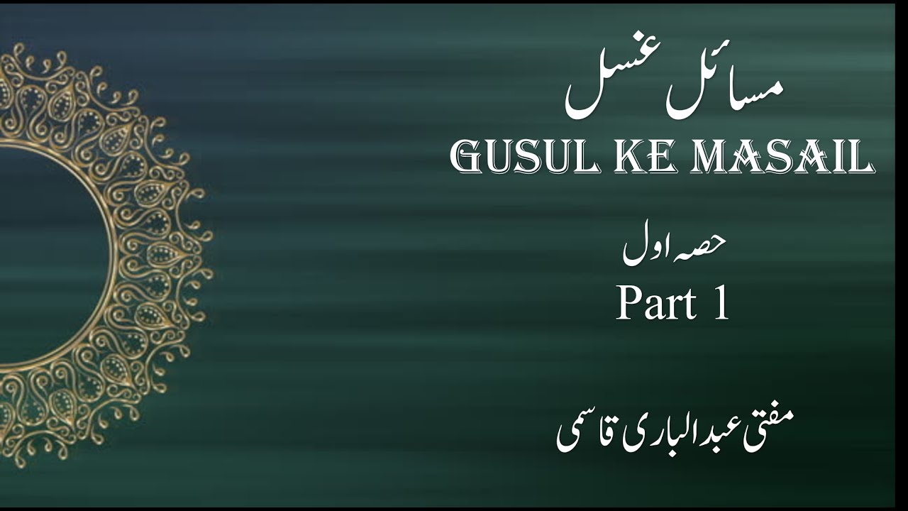 gusul ki ehmiyat aur asbaab | by mufti Abdul bari qasmi | masail e ...