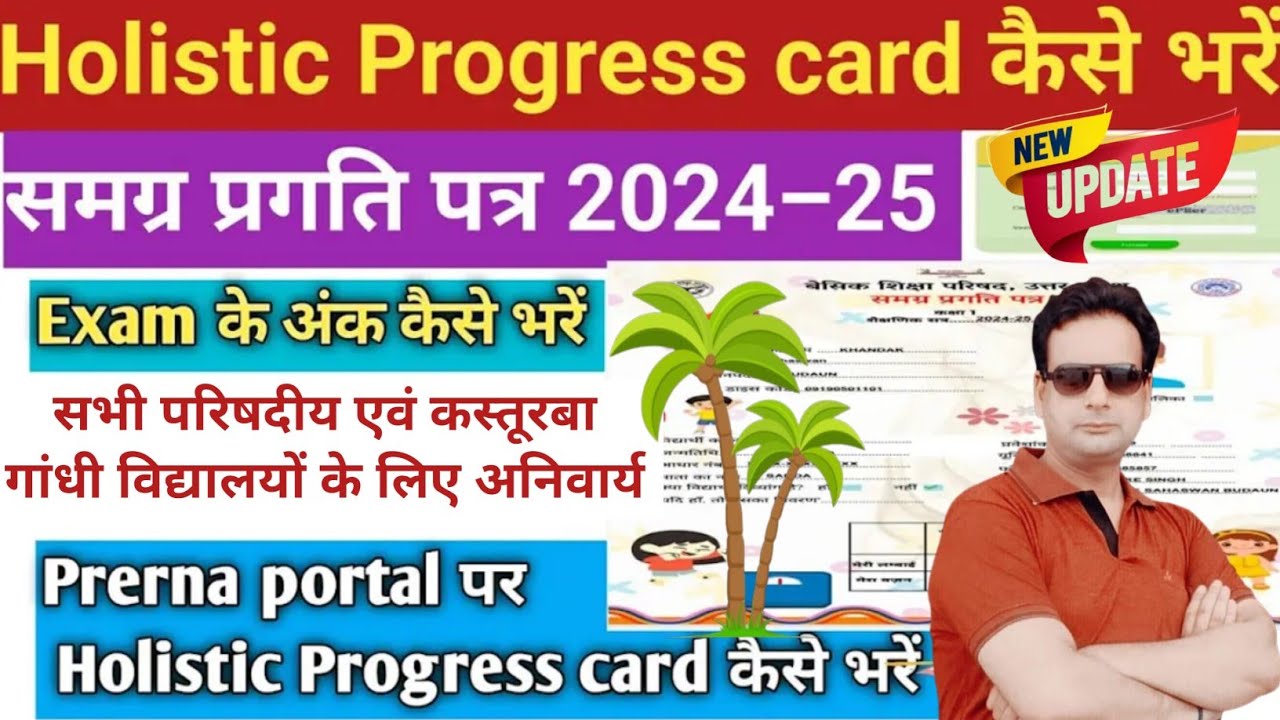 प्रेरणा पोर्टल पर Holistic Report Card कैसे भरें // prerna portal पर ...