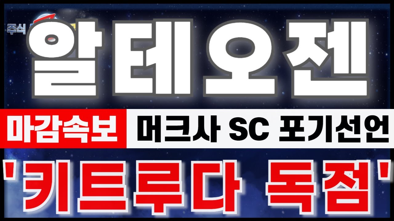 알테오젠 주가전망 마감속보 머크사 Sc포기했다결국 알테오젠 독점 여기부터 무조건 담아라 추세전환시작구독자필수 알테오젠 알테오젠주가 알테오젠 키트루다