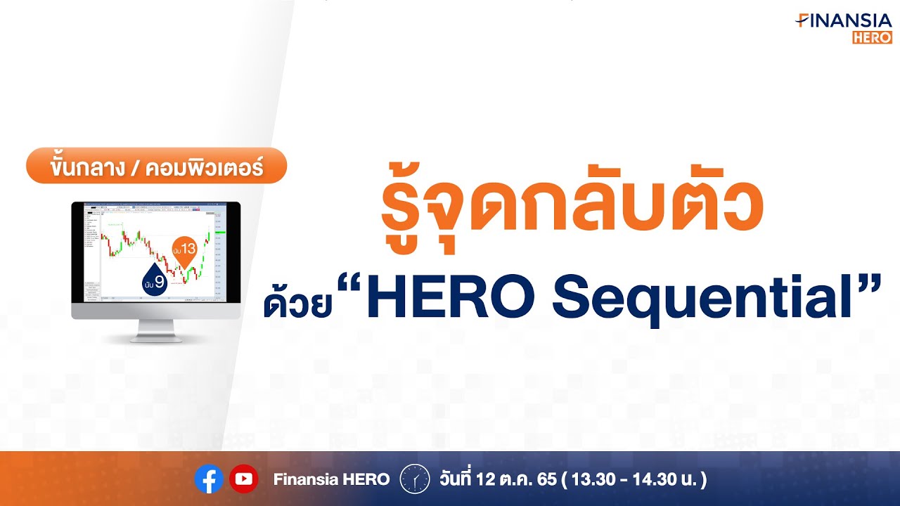 รู้จุดหุ้นกลับตัวด้วย "HERO Sequential" - YouTube