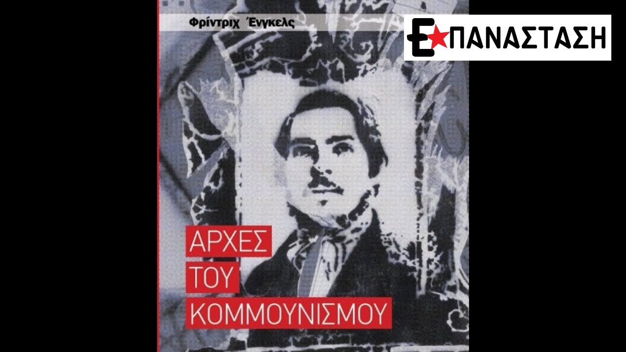 «Αρχές του Κομμουνισμού» - Φρίντριχ Ένγκελς: Σύντομη παρουσίαση - YouTube