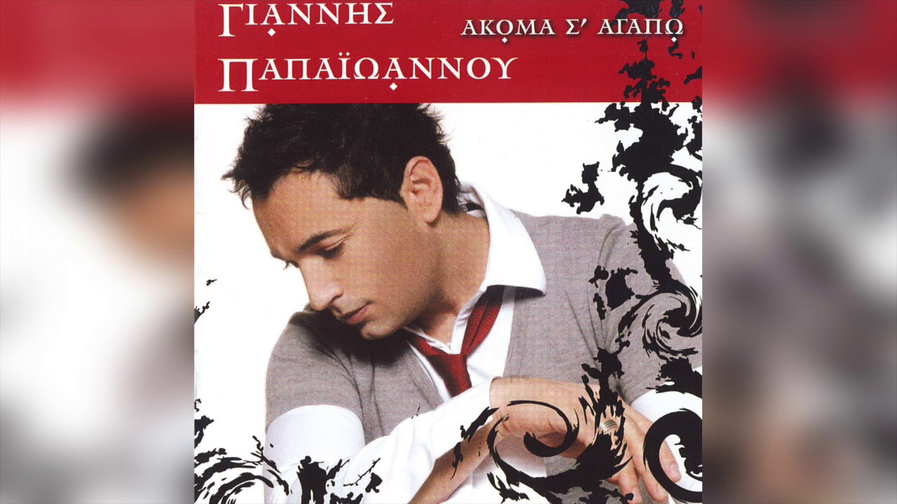 Γιάννης Παπαϊωάννου - Το Κορμί Σου Είναι Φωτιά | Official Audio Release ...