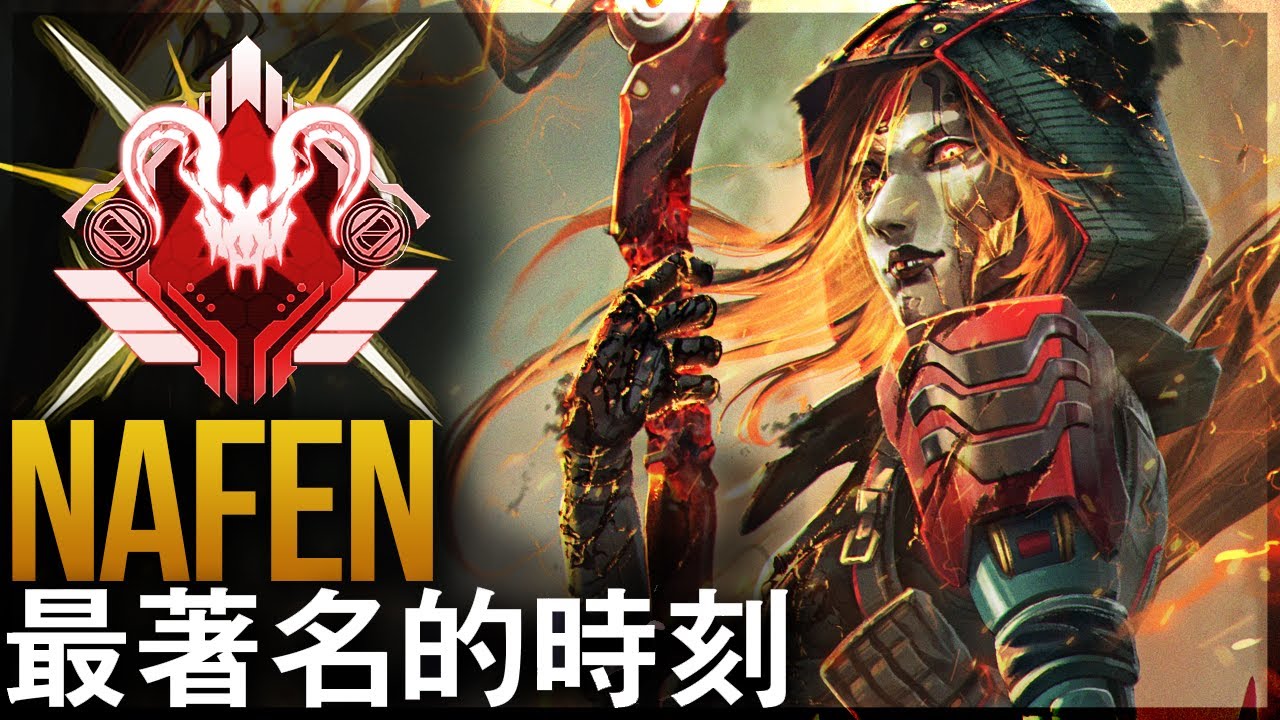 【Apex英雄】Nafen最著名的时刻 - YouTube