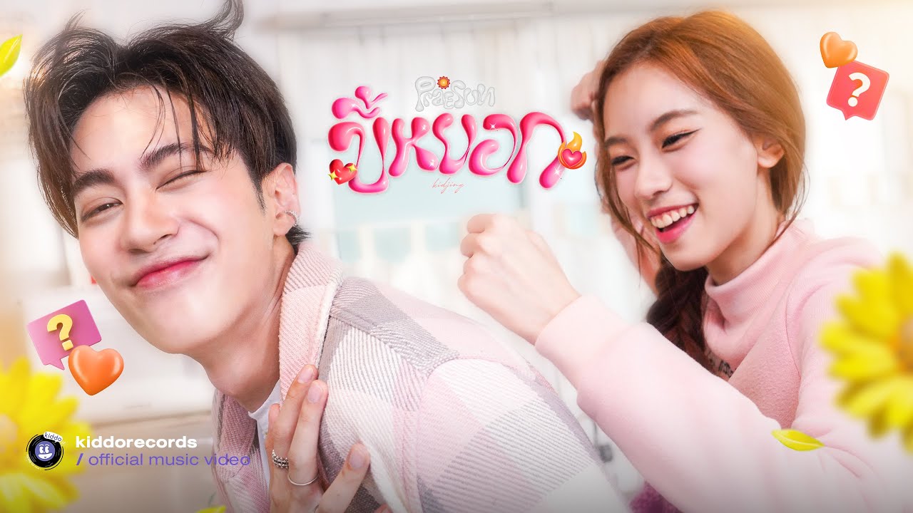 Praesun - ขี้หยอก (Kidjing) l 「Official MV」 - YouTube Music