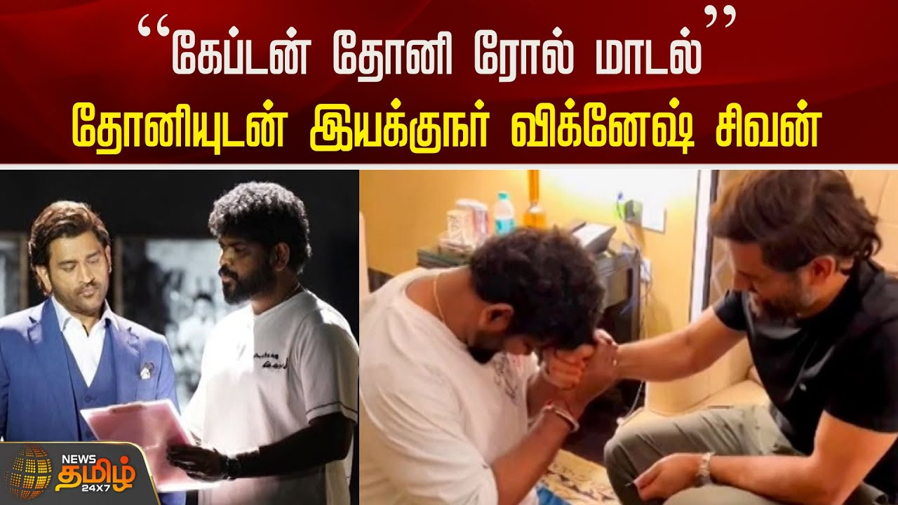 “Captain Dhoni Role Model” தோனியுடன் இயக்குநர் Vignesh Shivan | Thala ...