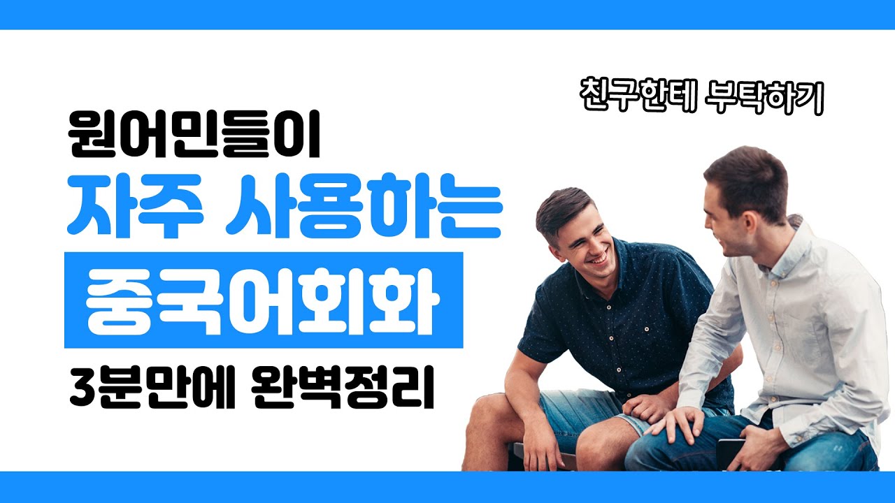 알짜중국어회화 친구한테 부탁하기를 중국어로 배우기 1 원어민들이 일상생활에서 실제로 사용하는 중국어회화 중국어