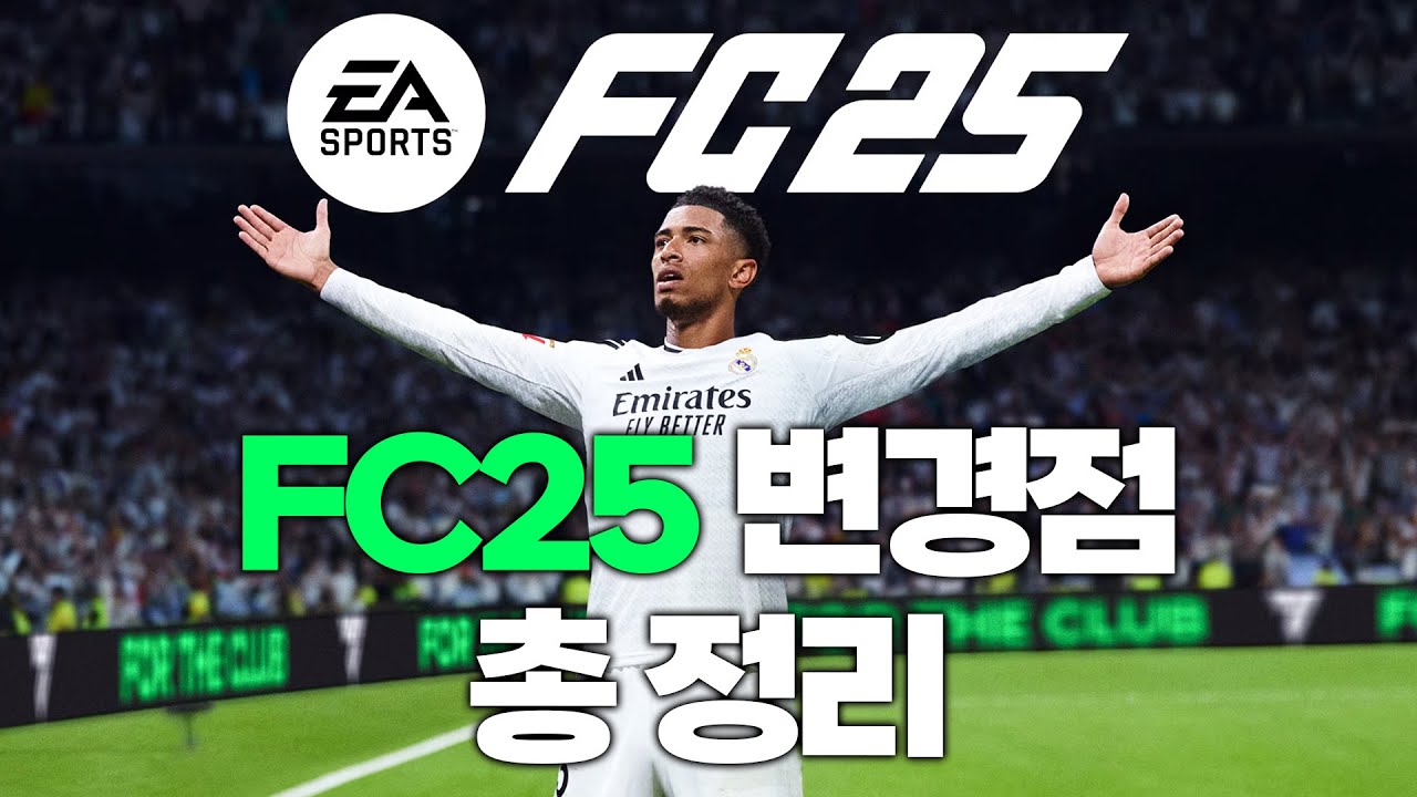 [FC25] 출시까지 3주!! FC25에서 새롭게 변경되는 내용들을 복습 해봅시다!! - YouTube