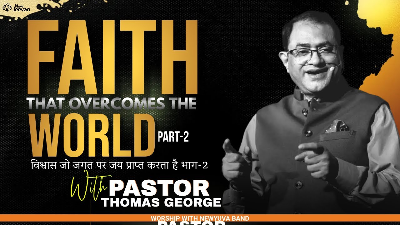 विश्वास जो जगत पर जय प्राप्त करता है भाग-2 With Pastor Thomas George At ...