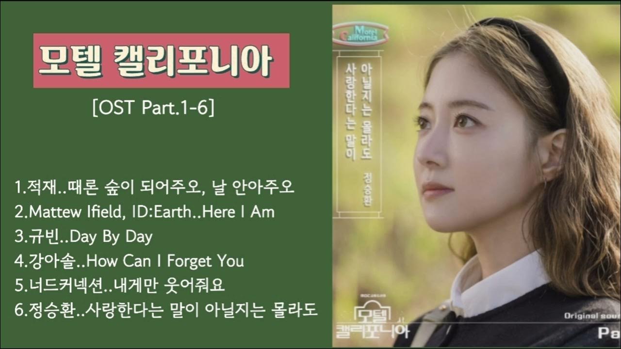 모텔 캘리포니아 OST 모음 [Part.1- 6] - YouTube