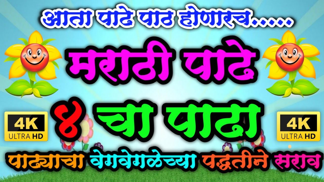 ४ चा पाढा | 4 cha padha | Table of 4 in Marathi | Marathi table of 4 ...
