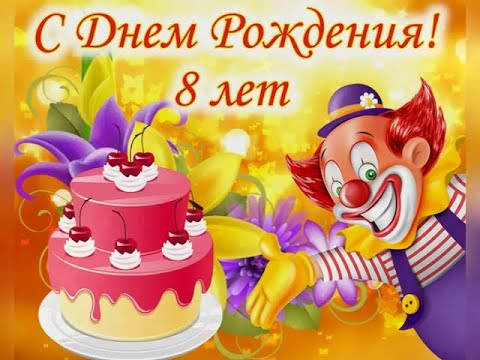 С днём рождения, внучок! 🎂 Очень красивое поздравление для внука 8 лет! 🎉🎂🎁