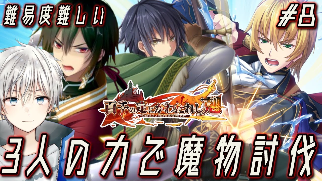 【百千の定にかわたれし剋】鉱木易街道へ！！ 難易度難しいでプレイ ネタバレ注意 #8 【Vtuber/悠岐シオン】 - YouTube