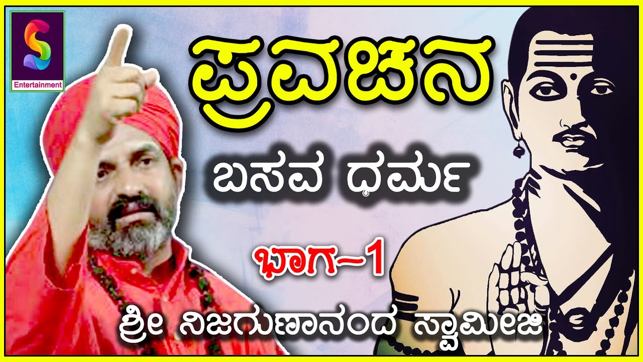 PRAVACHANA Basava Dharma By Sri Nijagunananda Swamiji - YouTube