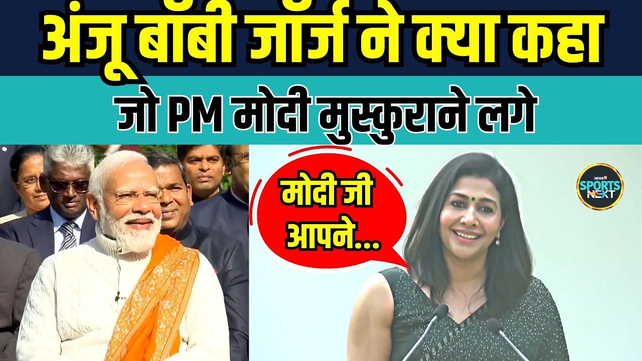Anju Bobby George ने PM Modi के सामने उनकी सरकार की तारीफ में क्या कहा ...