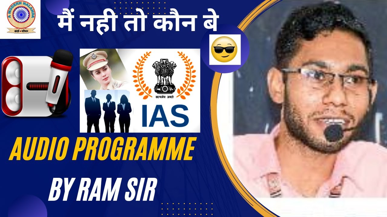 #iasaspirants ~मैं नहीं तो कौन बे ~ ऑडियो प्रोग्राम- by ram sir #ias #civilservices #motivation ...